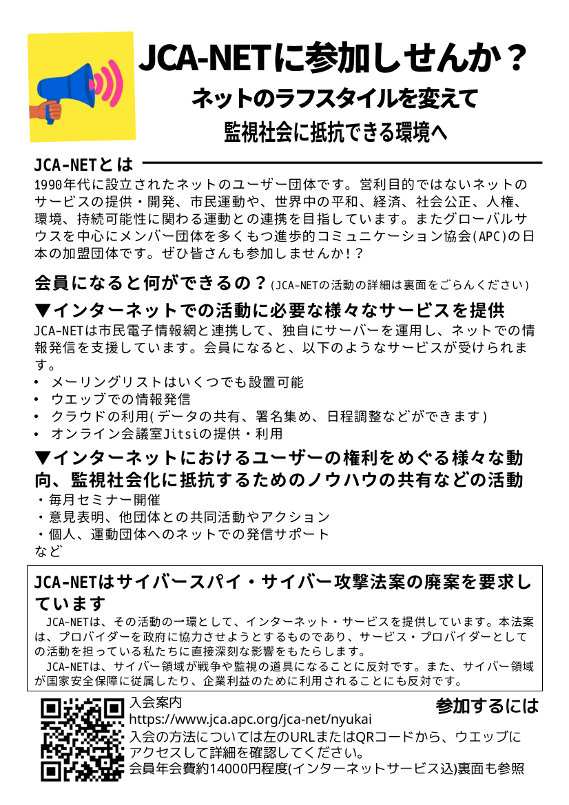 JCA-NET入会案内チラシを作成しました。 | JCA-NET